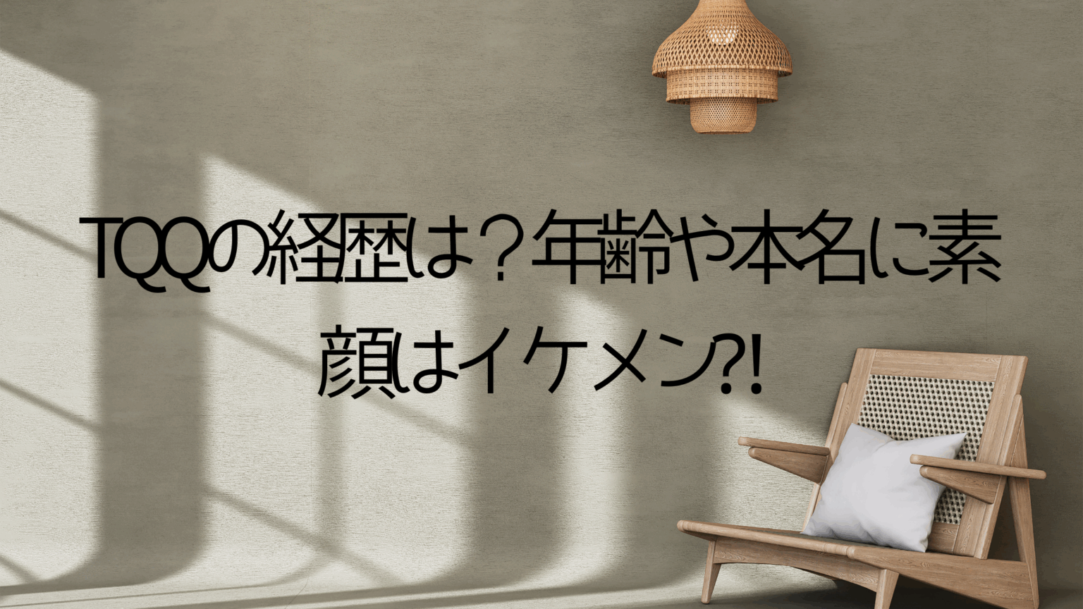 TQQの経歴は？年齢や本名に素顔はイケメン⁈ | ゆるっとインフルエンサー通信