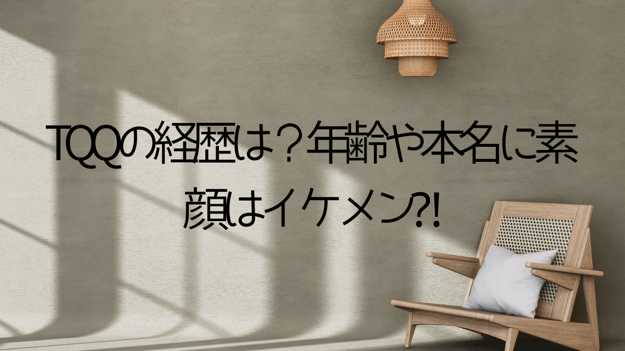 TQQの経歴は？年齢や本名に素顔はイケメン⁈ | ゆるっとインフルエンサー通信