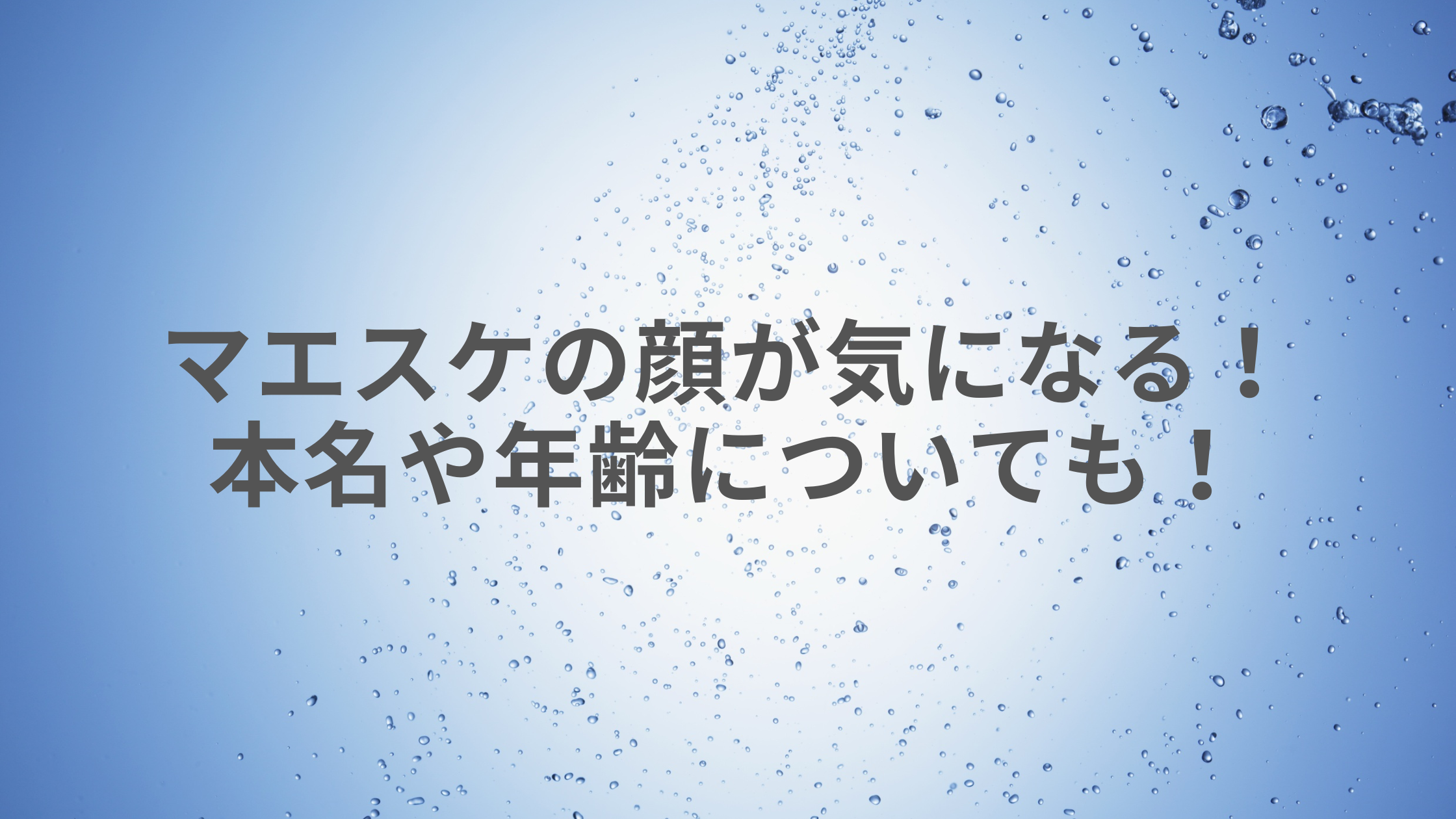 マエスケの顔が気になる！本名や年齢についても！ | ゆるっとインフルエンサー通信